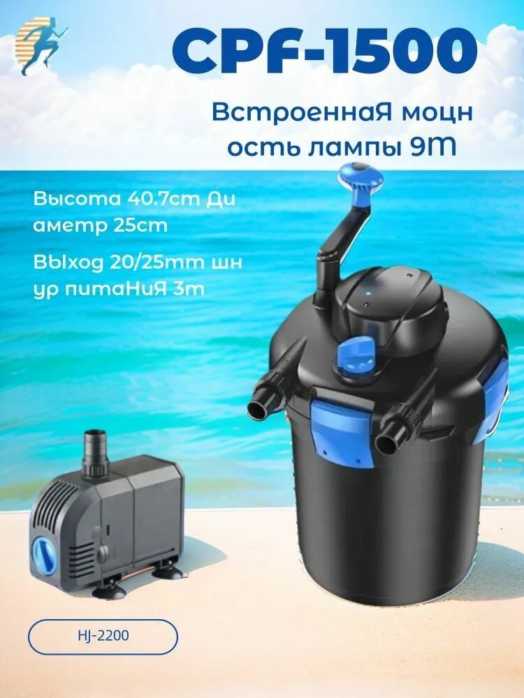 С комплектом водяного насоса, внешним фильтром sunsun CPF-1500 для рыбного пруда, встроенной бактерицидной лампой мощностью 9 Вт, встроенным фильтрующим материалом, рассчитанным на объем воды 2 м3