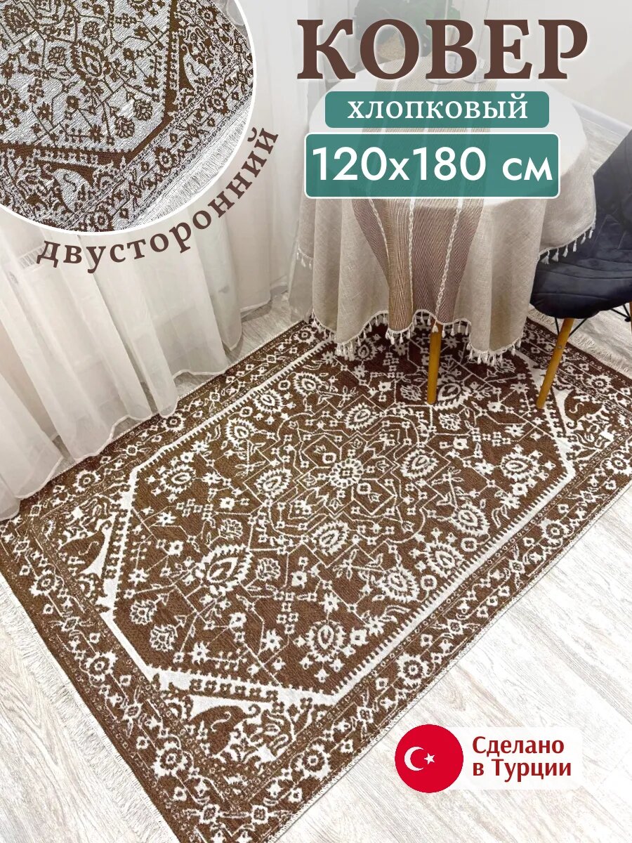 Ковер комнатный килим 120х180 см