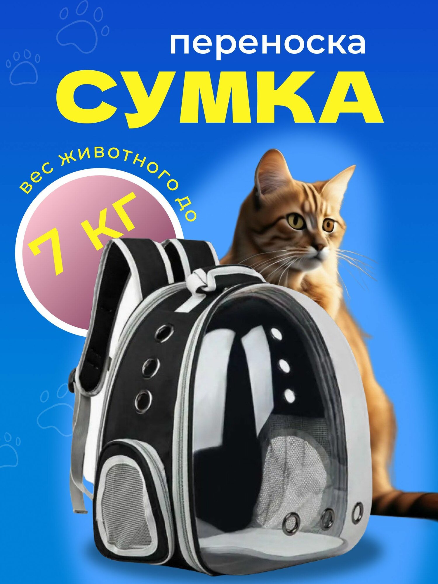 Рюкзак переноска для собак и кошек с иллюминатором, ранец для животных с панорамным видом черный