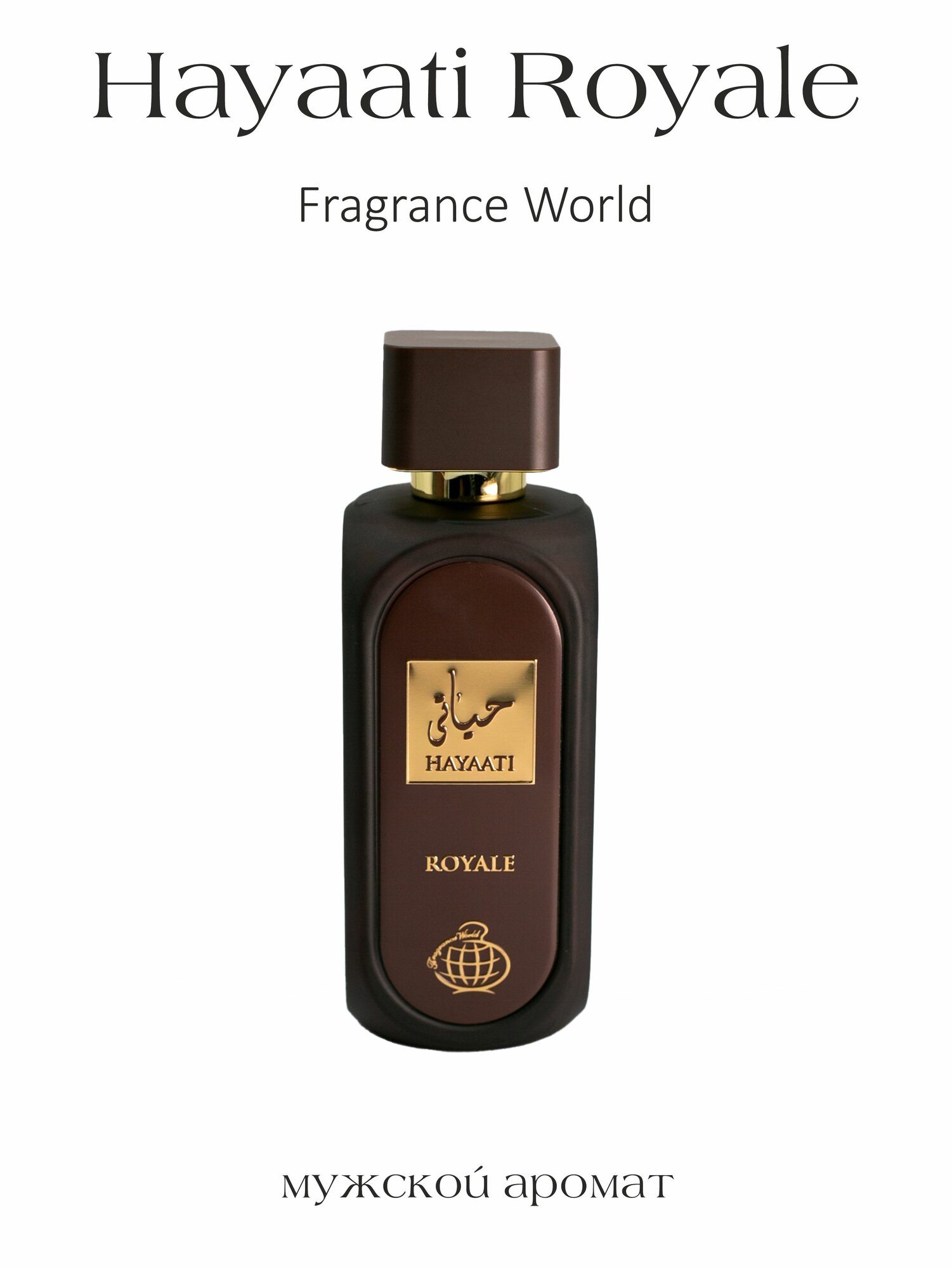 Арабские духи унисекс парфюм Hayaati Royale, Fragrance World, 100 м