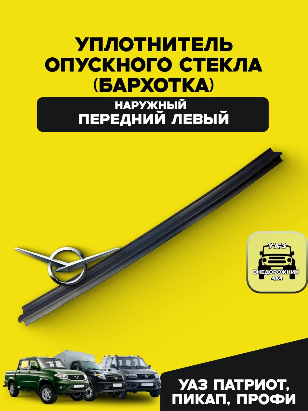 Уплотнитель опускного стекла (бархотка) УАЗ Патриот, Пикап, Профи наружный передний левый