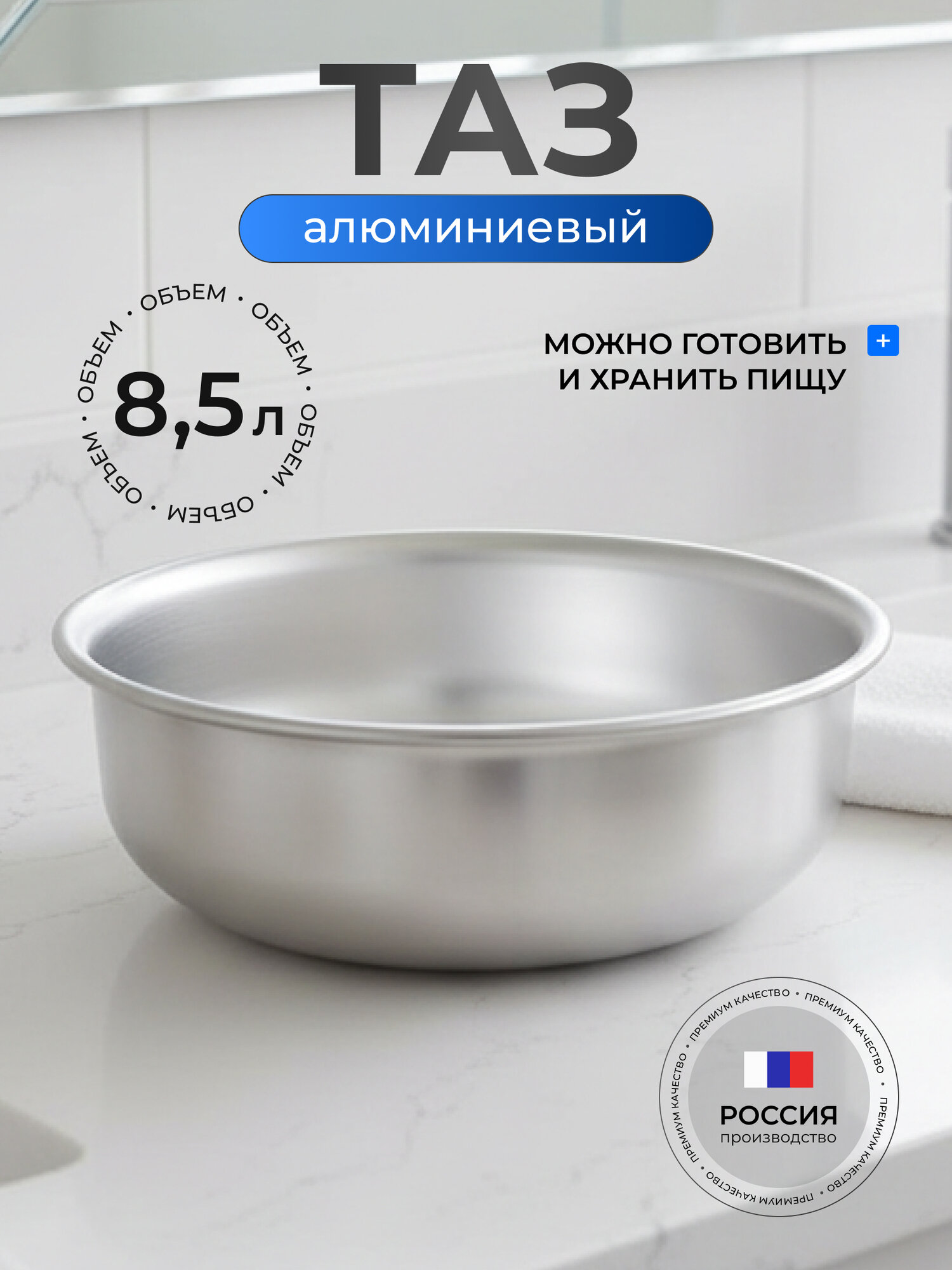 Таз алюминий, 8.5 л, круглый, Калитва для пищевых продуктов хозяйственный