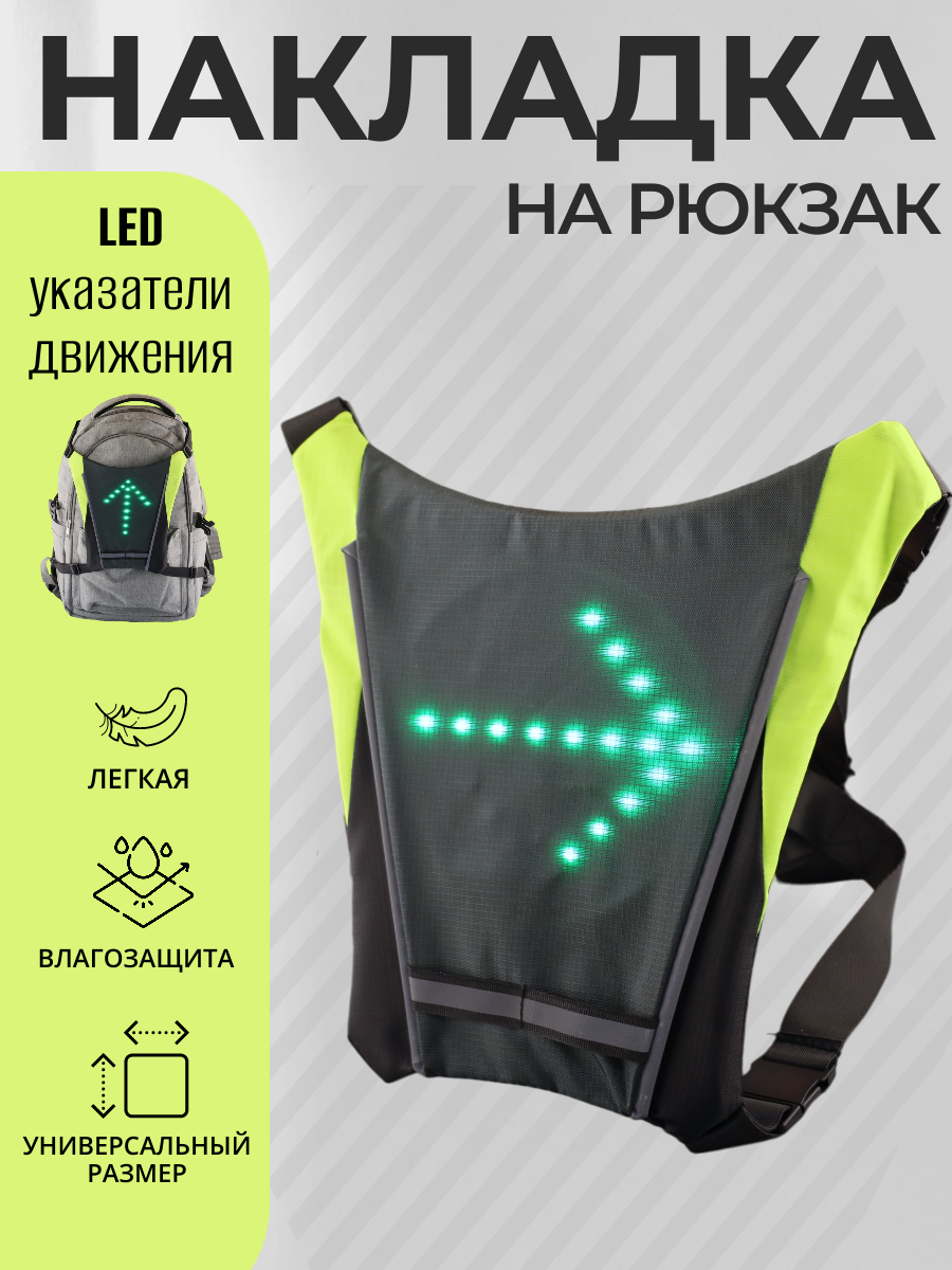 Рюкзак для велосипеда самоката LED с указателями поворотов