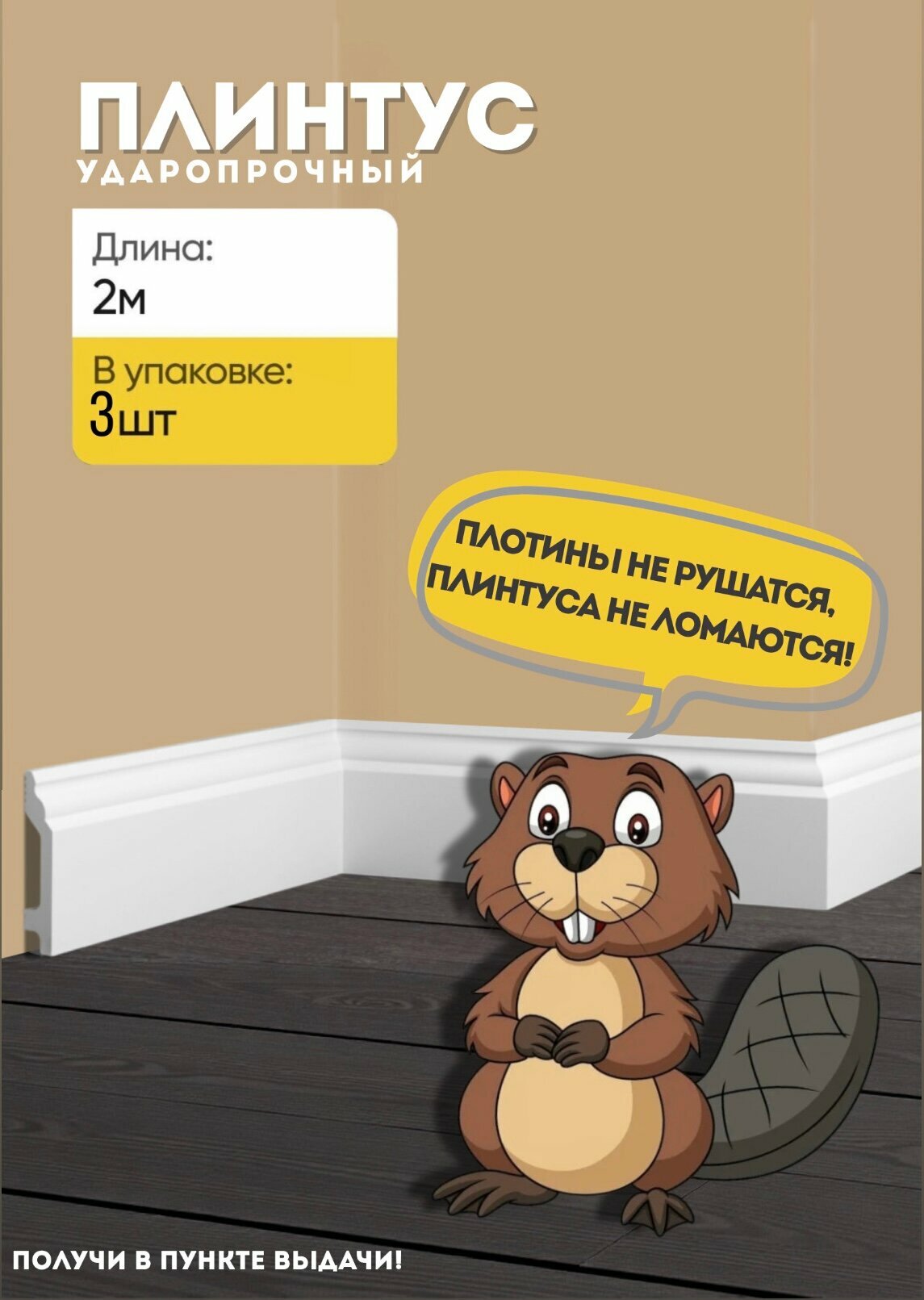 Плинтус напольный GPD8- 3 шт 2 метра GLANZEPOL дюрополимер, загрунтован, ударопрочный