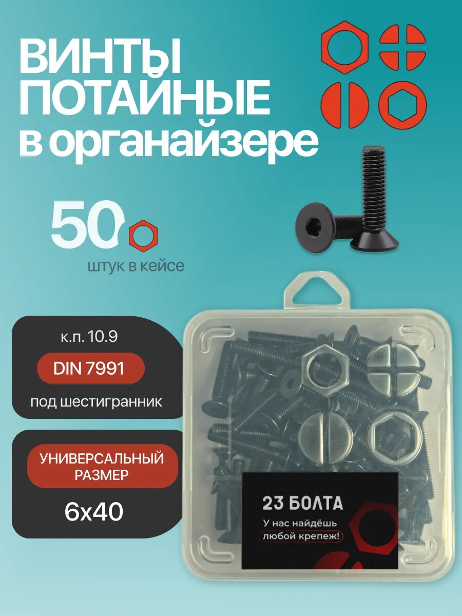 Винт потай 6х40 DIN7991 к. п.10.9 в органайзере, 50 шт.