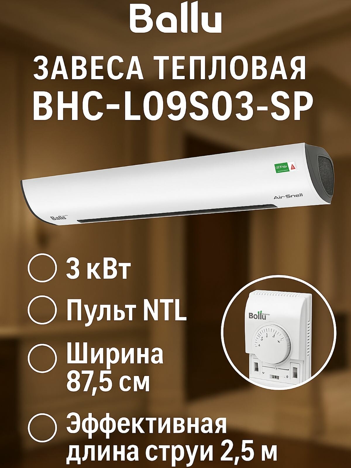 Завеса тепловая Ballu BHC-L09S03-SP