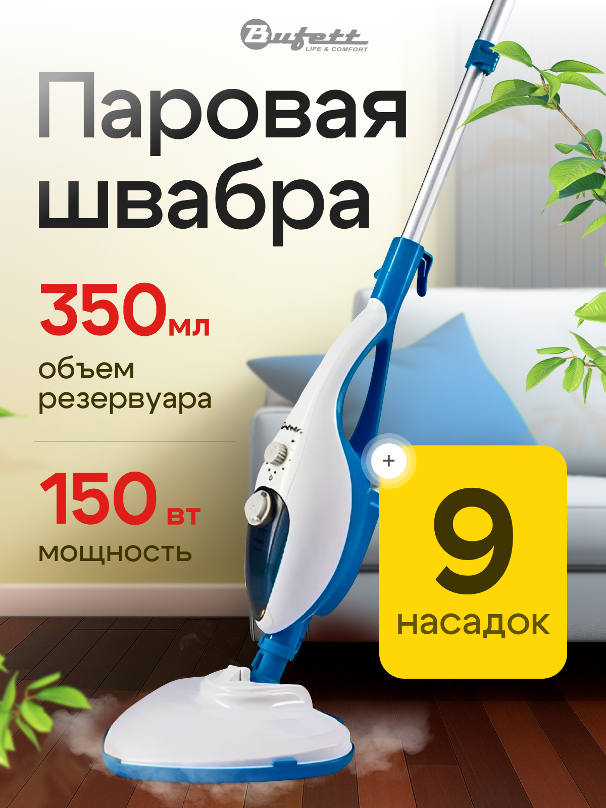 Паровая швабра с 9 насадками для уборки дома, 350мл, 1500Вт, подача пара 25-30 г/мин, Bufett SSM 747, бело-голубая