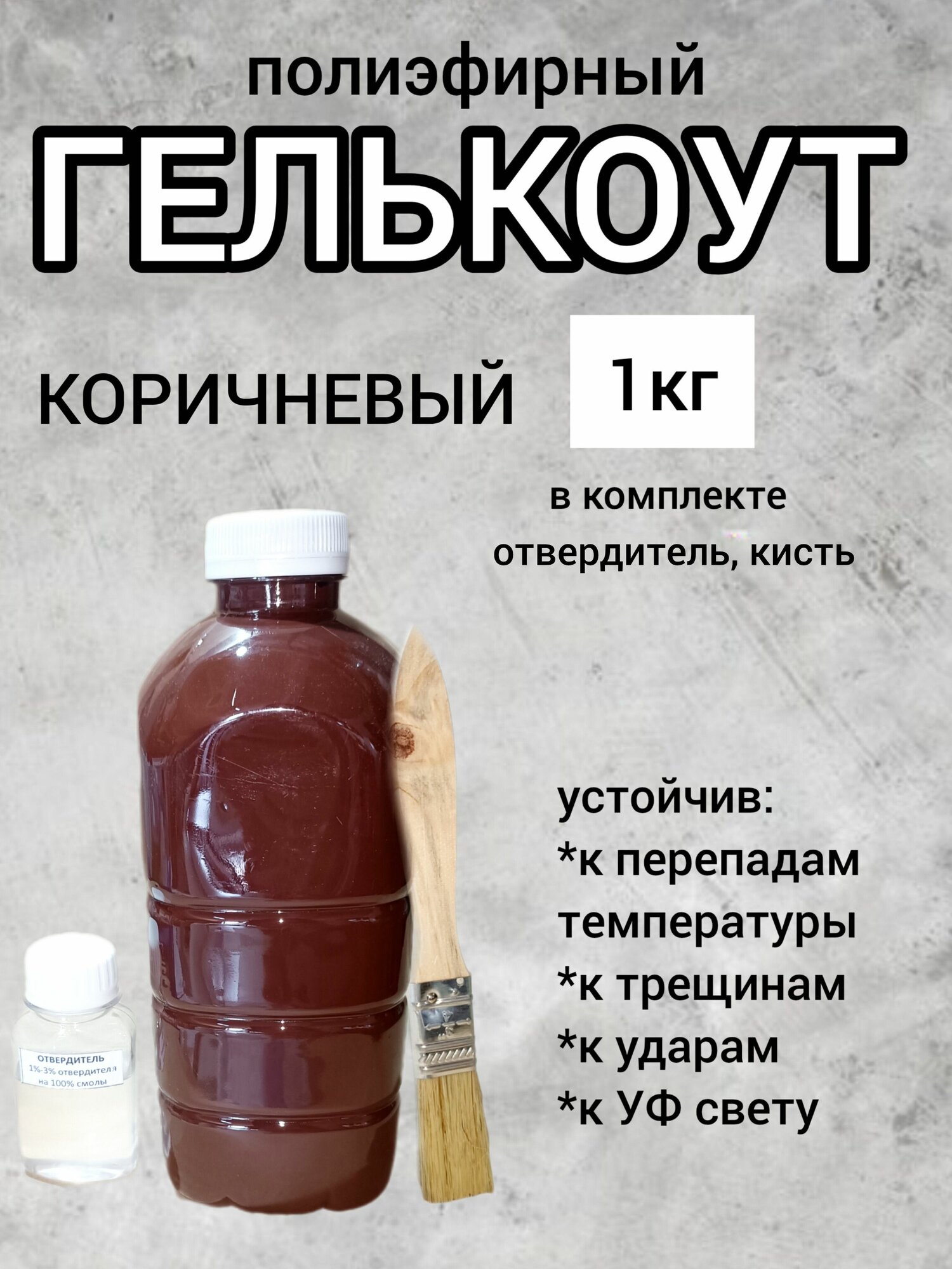 Гелькоут полиэфирный коричневый 1кг