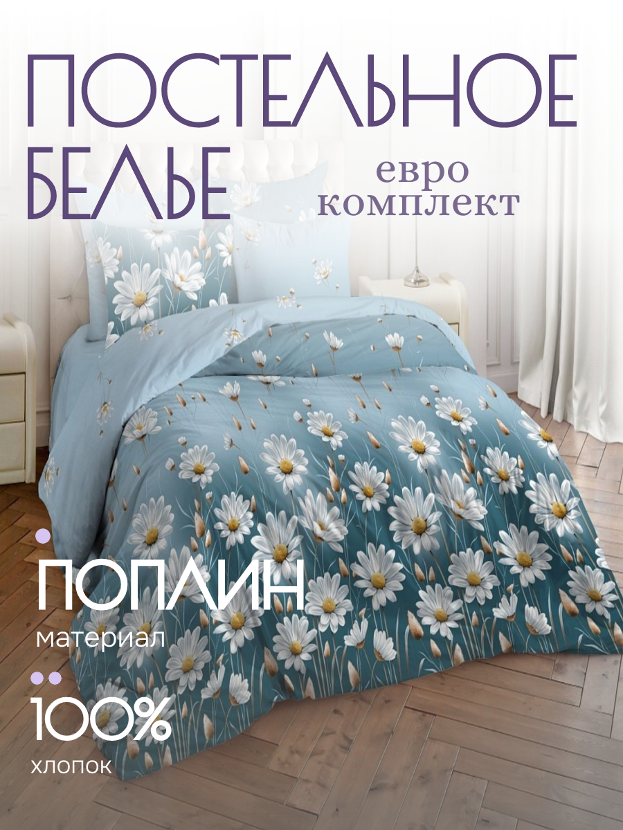 Постельное бельё Yason-Tex "Пробуждение", поплин, евростандарт, хлопок