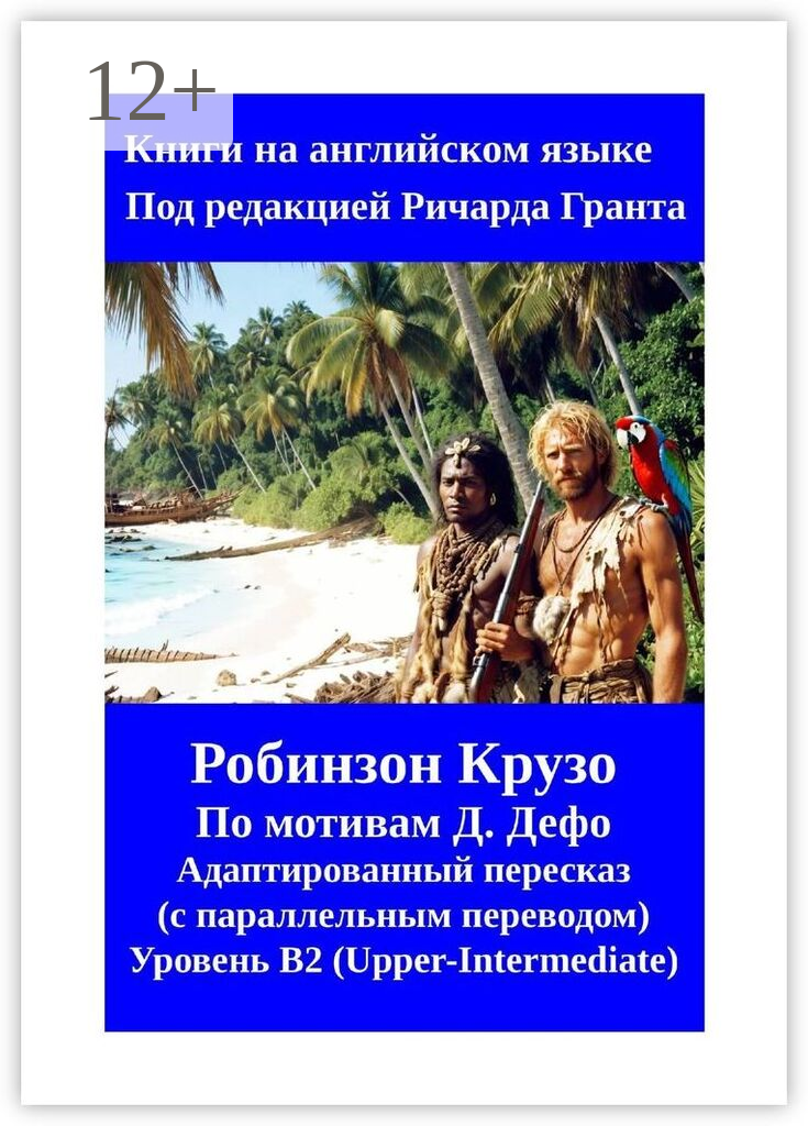 Робинзон Крузо