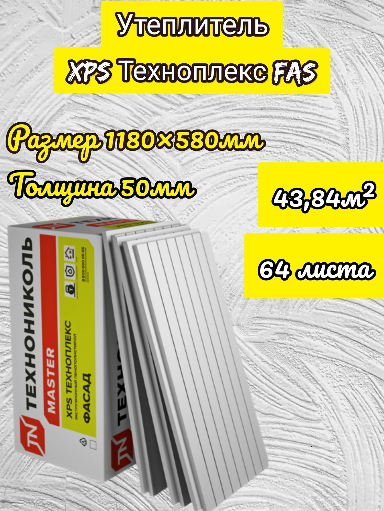 Утеплитель технониколь техноплекс FAS фасад экструдированный пенополистирол 50х580х1180мм (64 плиты)44.8 м2