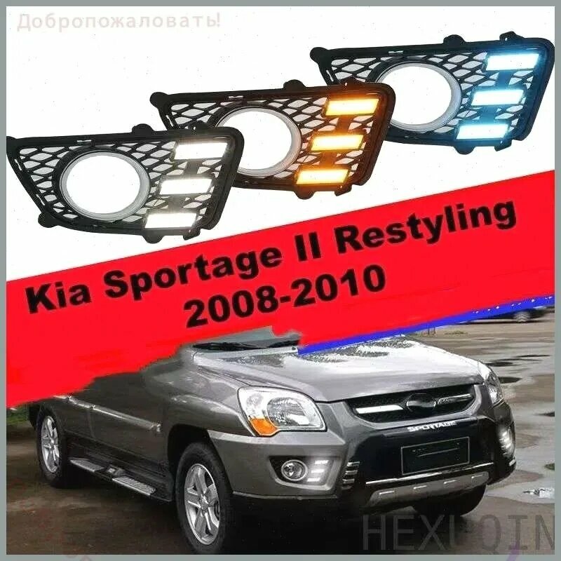 Фары автомобильные, Огни дневные ходовые, 2 шт, арт. Киа Спортейдж II Рестайлинг 2008-2010