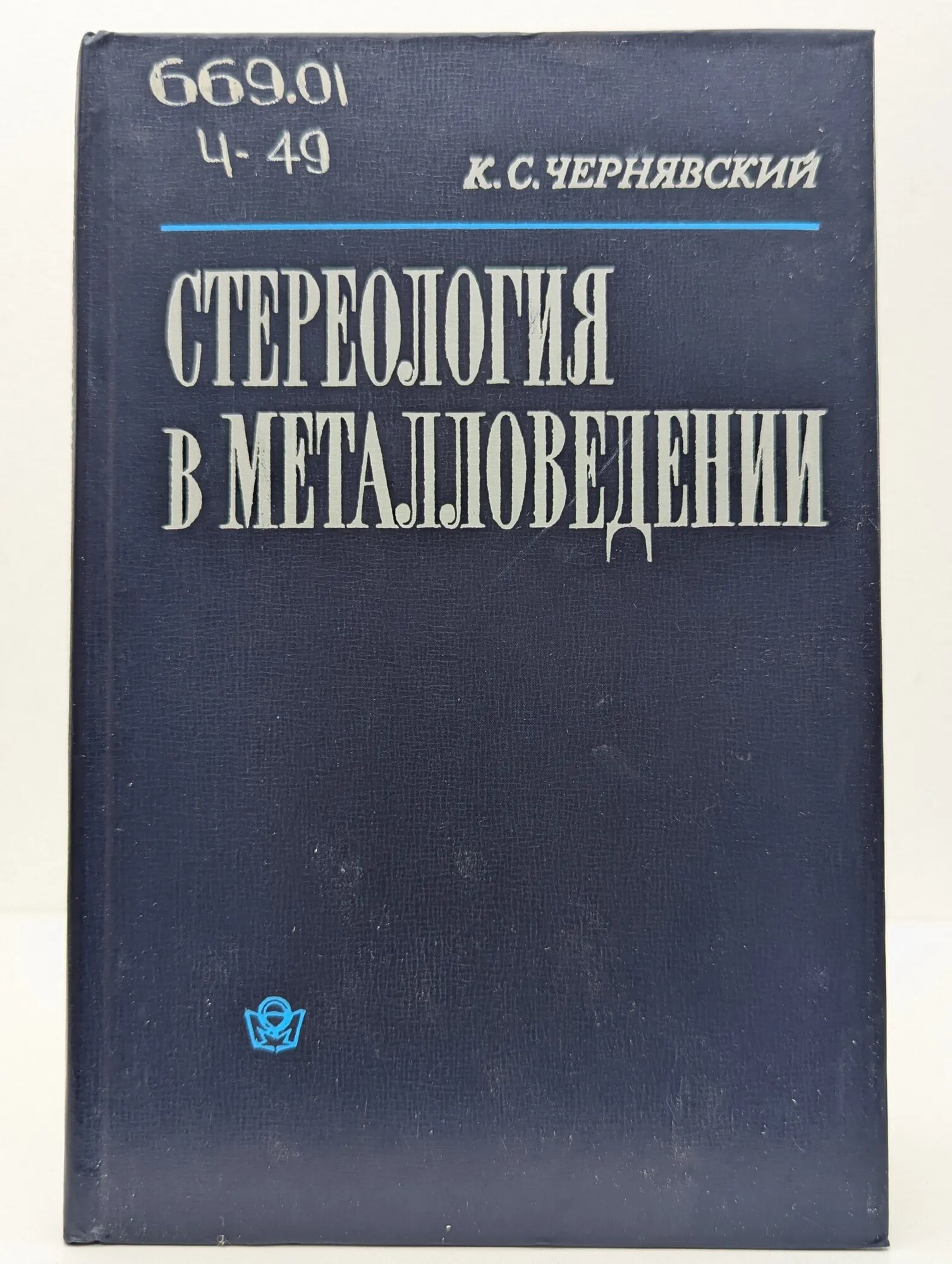 Стереология в металловедении Чернявский Кирилл Сергеевич 1977