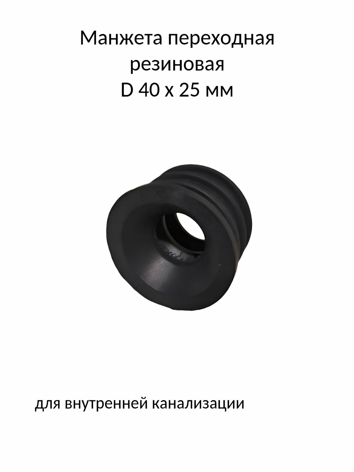 Манжета переходная резиновая 40 x 25 черная