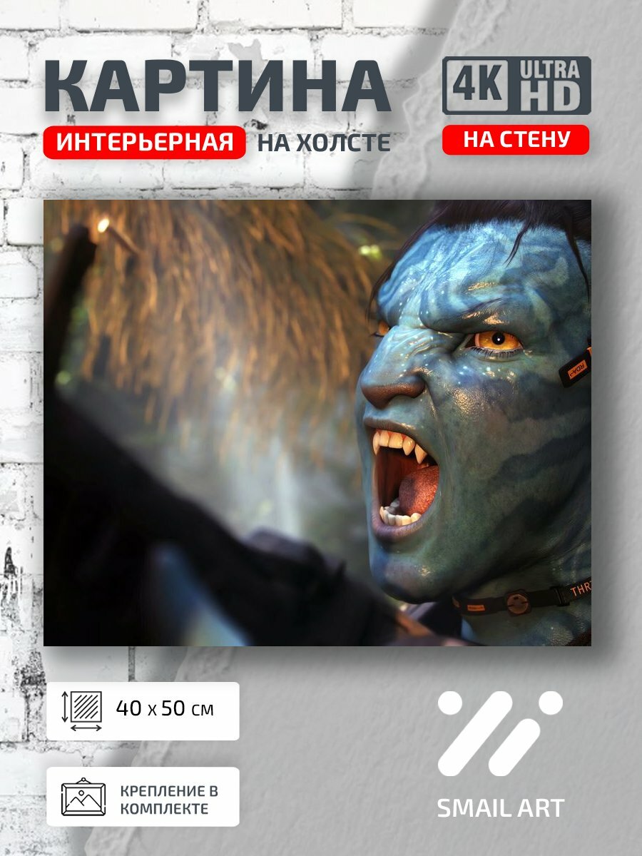 Картина на холсте интерьерная 40 на 50 на стену Аватар Avatar для гостиной атмосфера декор