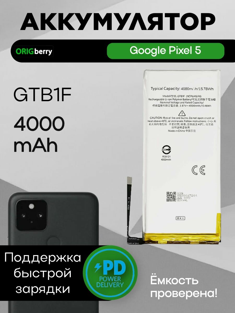 Аккумулятор для Google Pixel 5 (GTB1F) 4080 mAh