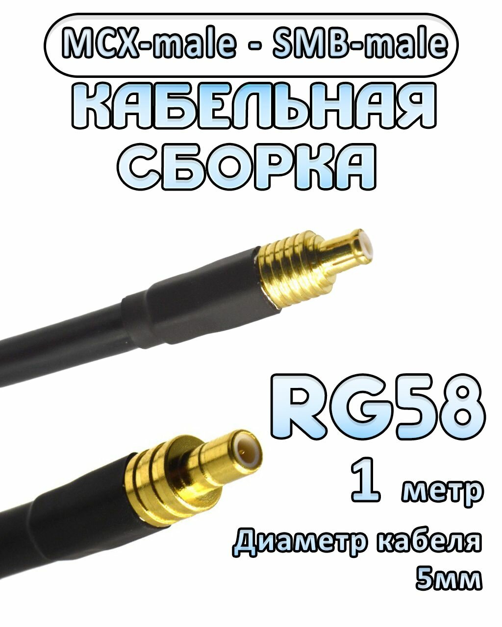 Кабельная сборка 50 Ом на RG-58 с разъемами MCX-male - SMB-male, 1 метр