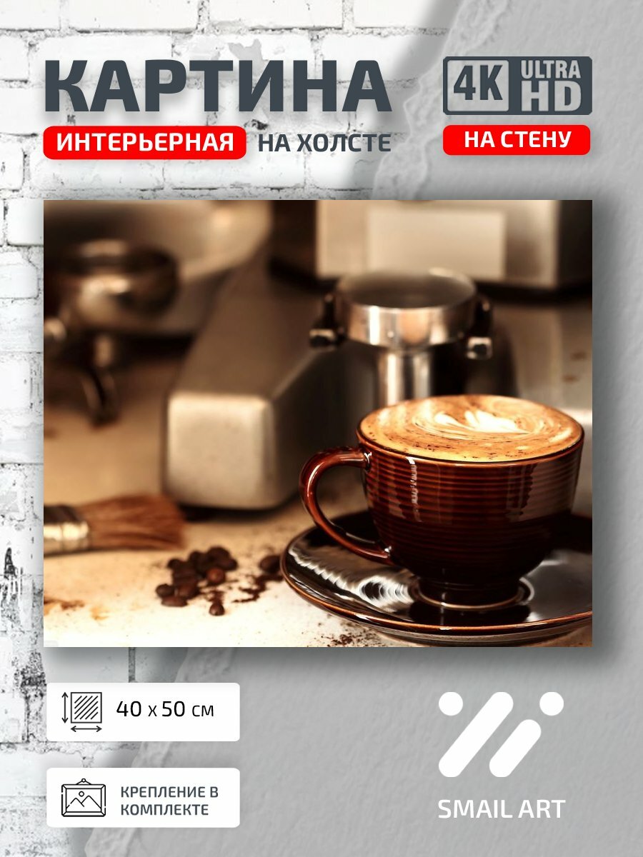 Картина на холсте интерьерная 40 на 50 на стену Кофе Food для студии кулинария интерьер