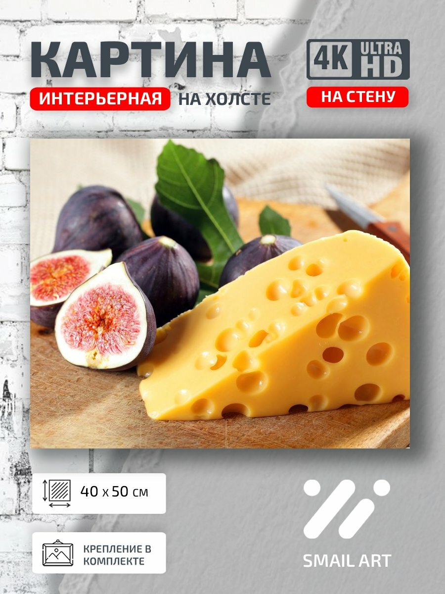 Картина на холсте интерьерная 40 на 50 на стену Сыр Food для гостиной кулинария интерьер