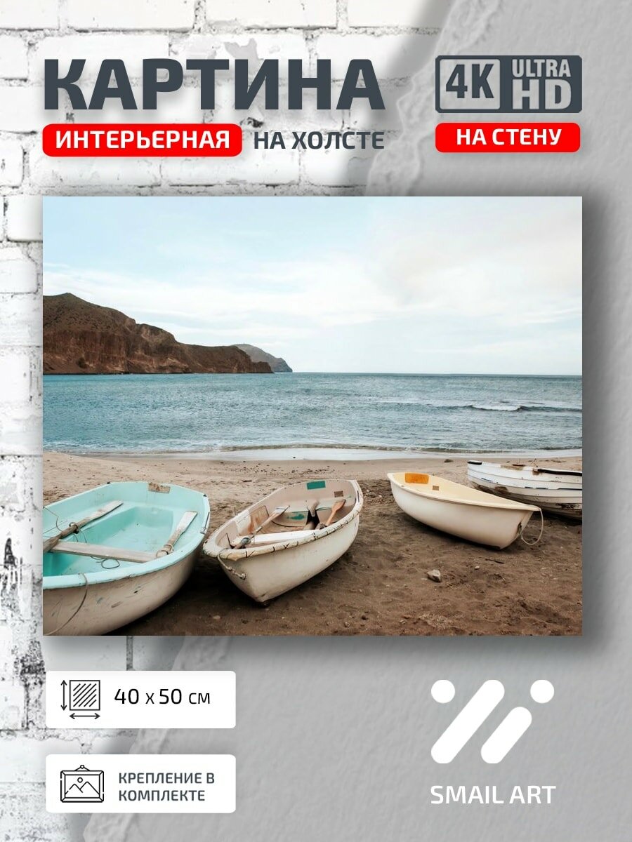 Картина на холсте интерьерная 40 на 50 на стену Природа лодки для офиса пейзаж