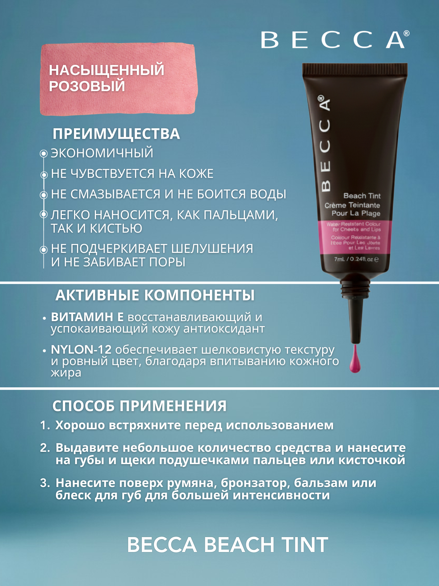 Тинт для губ и щек BECCA - Beach Tint (Raspberry), малиново-розовый, 7 мл, водостойкий — фото 1