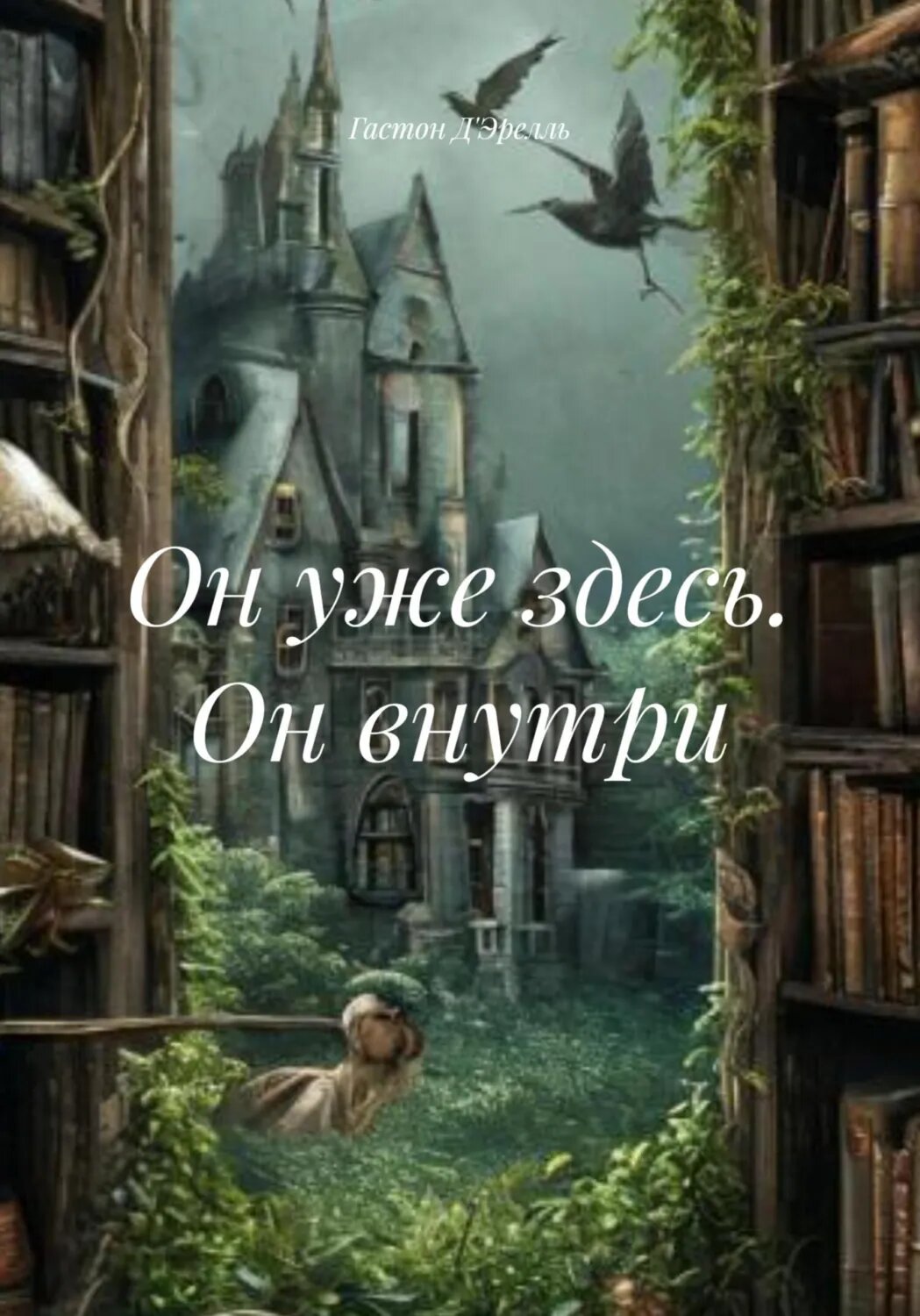 Он уже здесь. Он внутри [Цифровая книга]