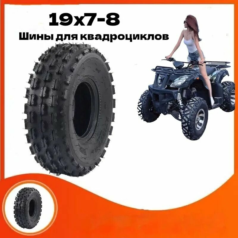 Шины для квадроциклов 19x7-8, подходят для квадроциклов, картингов, фермерских тележек и других моделей Мотошины 180/75 R8 20 F