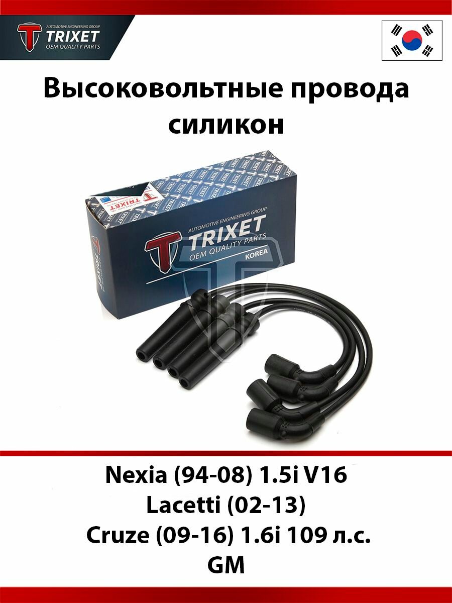 Высоковольтные провода (силикон) Daewoo Nexia (94-08) 1.5i V16/Chevrolet Cruze (09-16) 1.6i 109 л. с. (GM)/провода зажигания