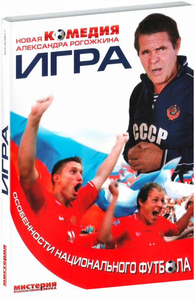 Игра (DVD) (ДВД диск, DVD Box + картон, Россия, ТПО "РОК", режиссер: Александр Рогожкин)
