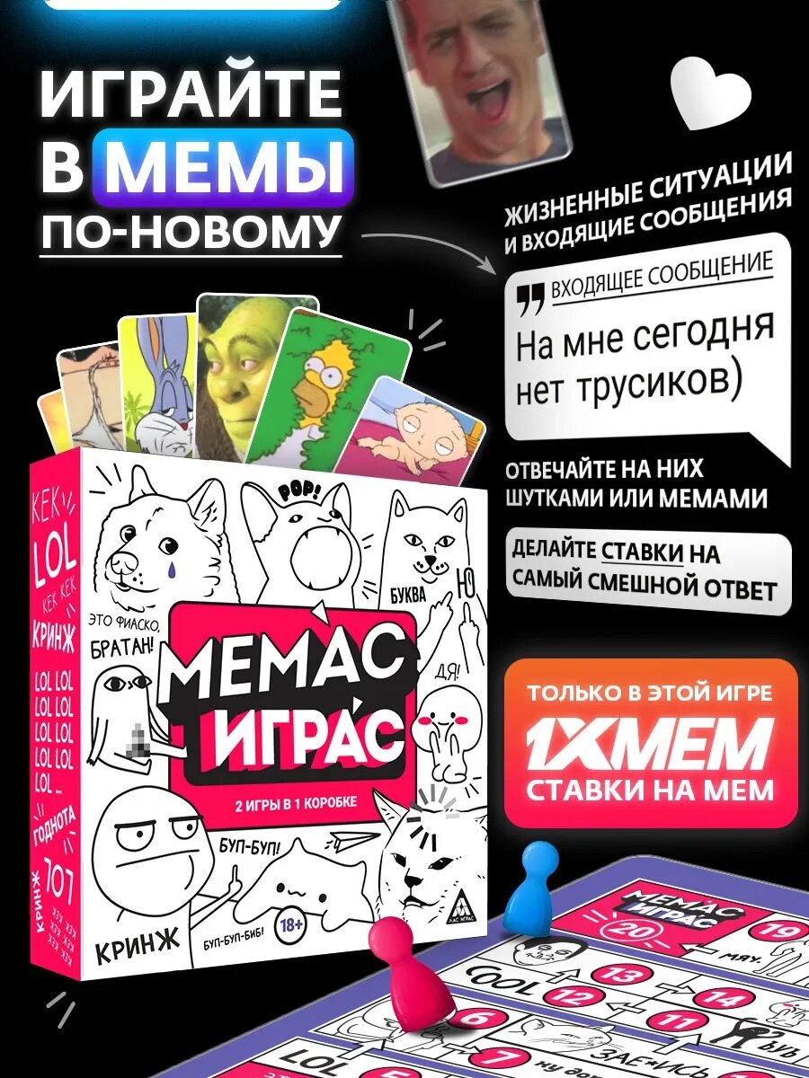 Настольная игра для компании взрослых "Мемас играс" 318 карт, 18+