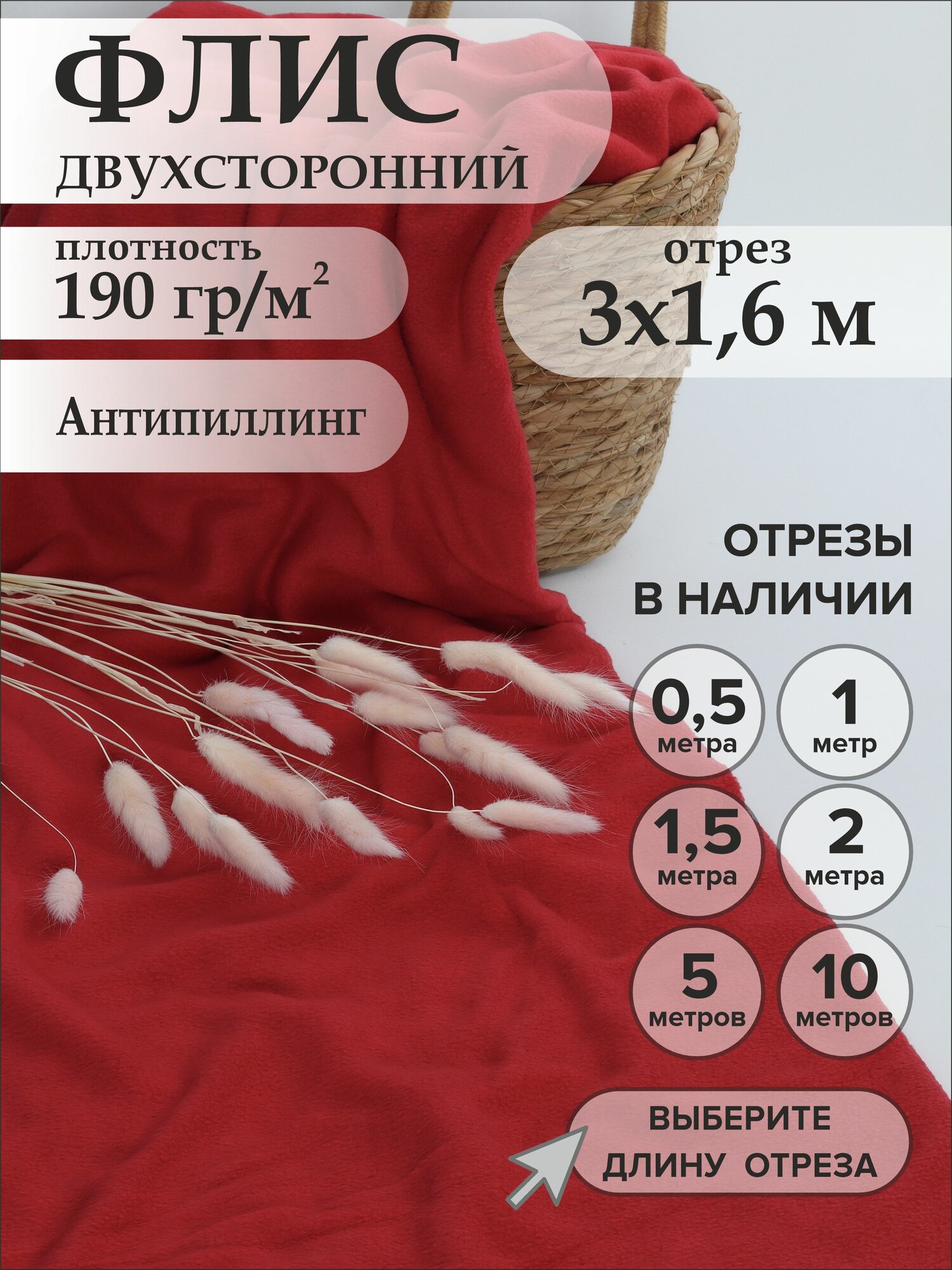 Ткань флис для шитья, двусторонняя, красная, 3 м, плотность 190 г/м2