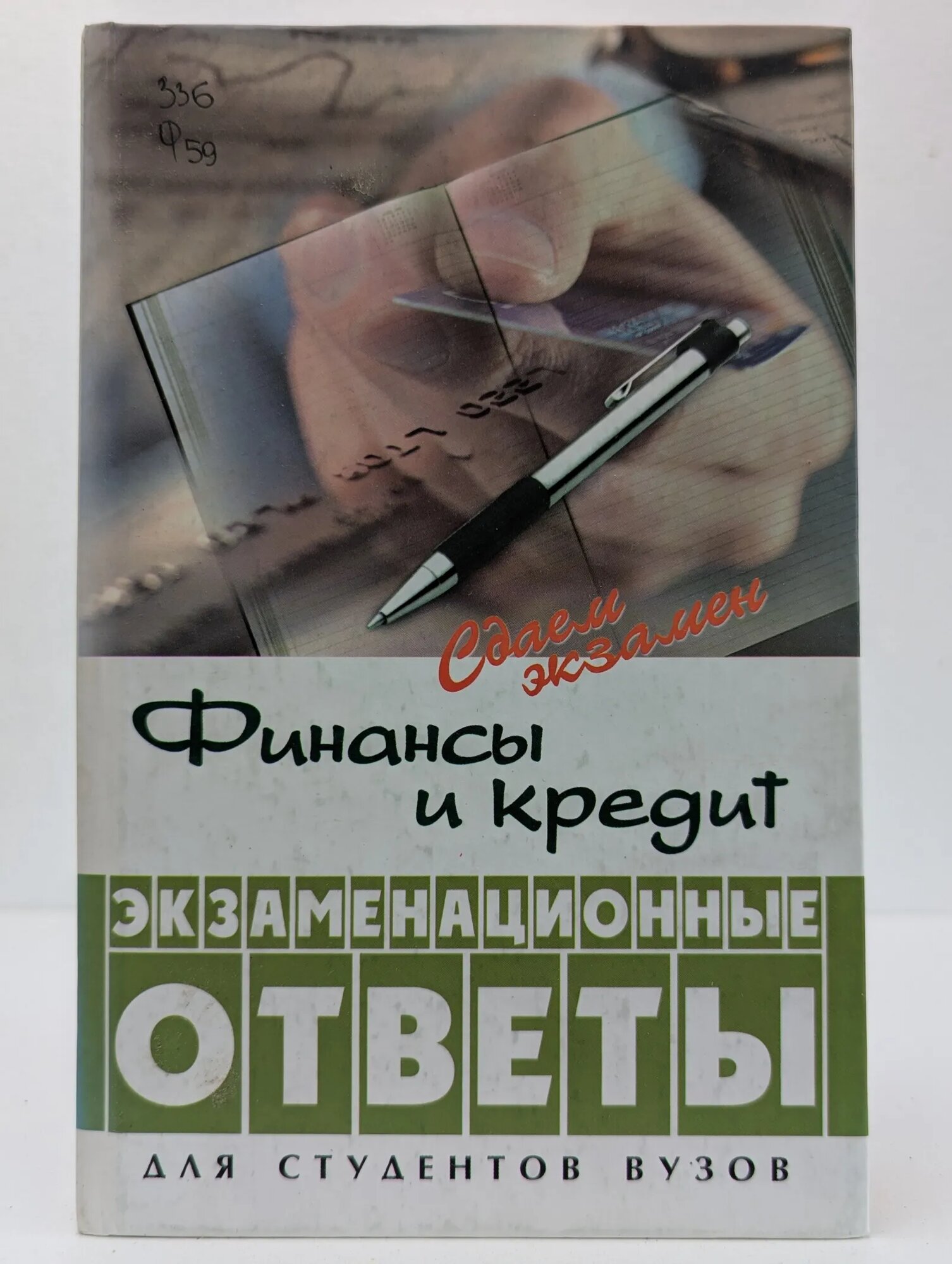 Финансы и кредит. Экзаменационные ответы Ковалев А. П. (ред.) 2003