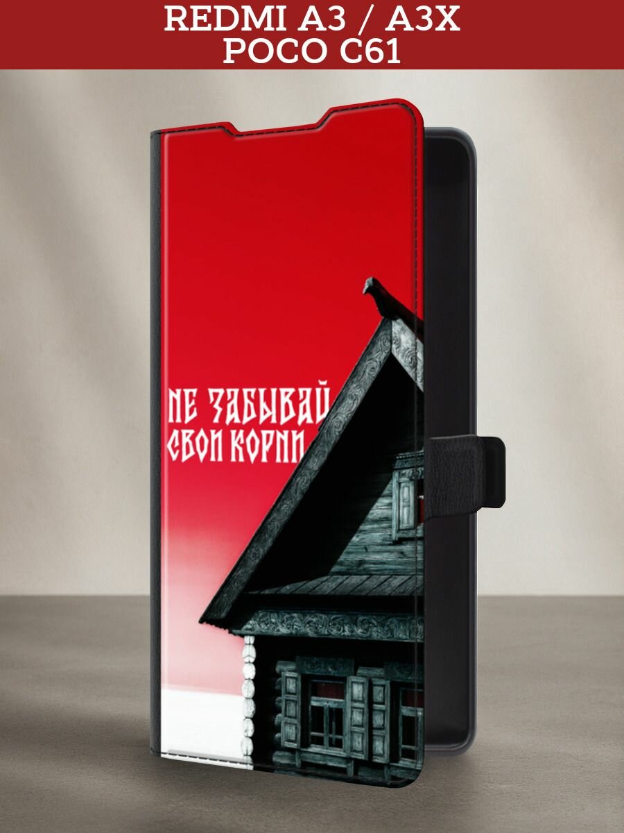 Чехол-книжка на Xiaomi Redmi A3/A3x/Poco C61 / Редми А3/Редми А3х/Поко С61 с принтом Не забывай свои корни, черный