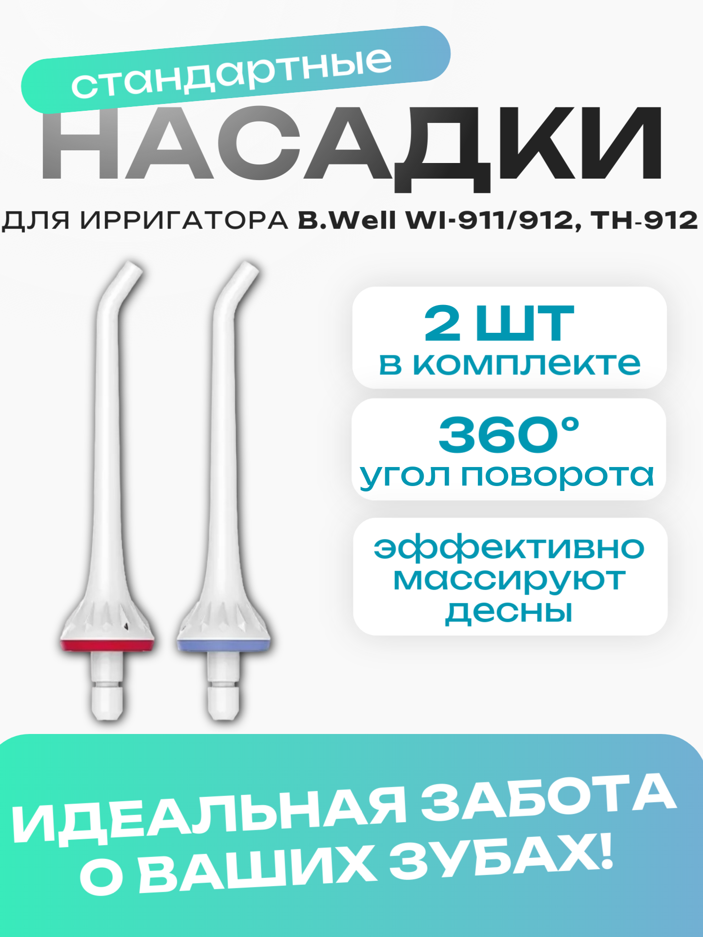 Насадки для ирригатора B.Well WI-911/912, TH‑912 стандартные, 360°, 2 шт.