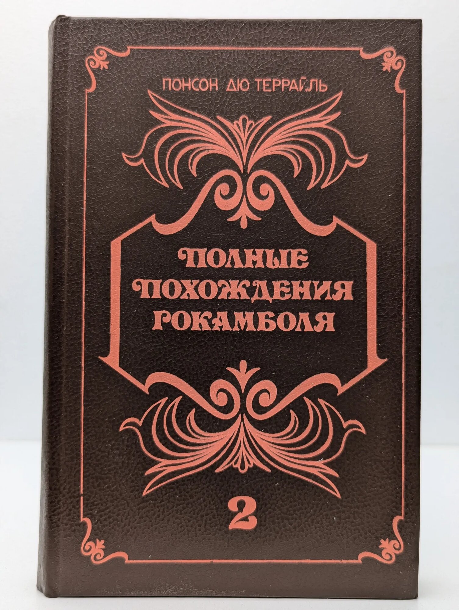 Полные похождения Рокамболя. В двух книгах. Книга 2 Понсон дю Террайль Пьер Алексис 1991