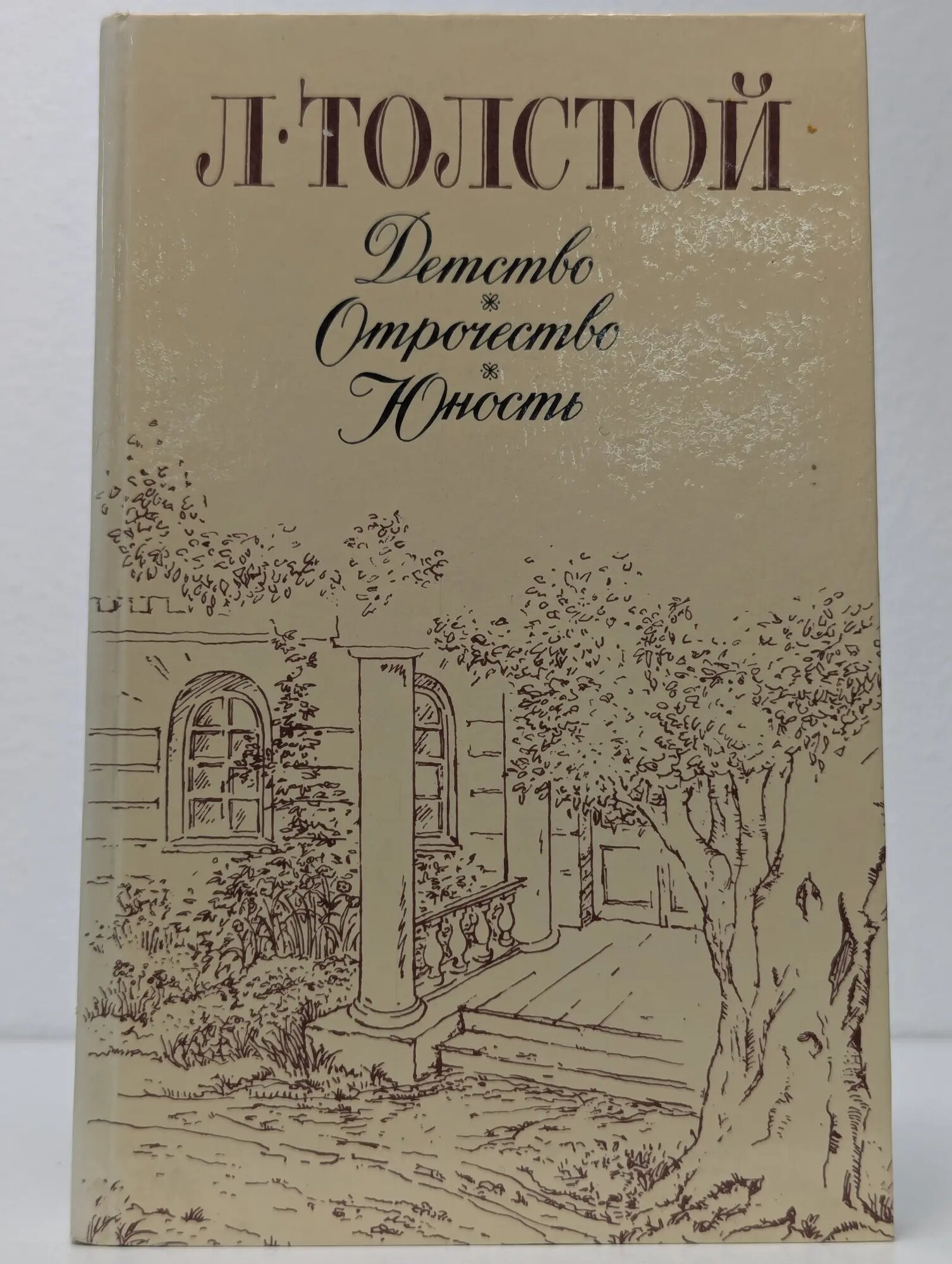Детство. Отрочество. Юность Толстой Лев Николаевич 1987