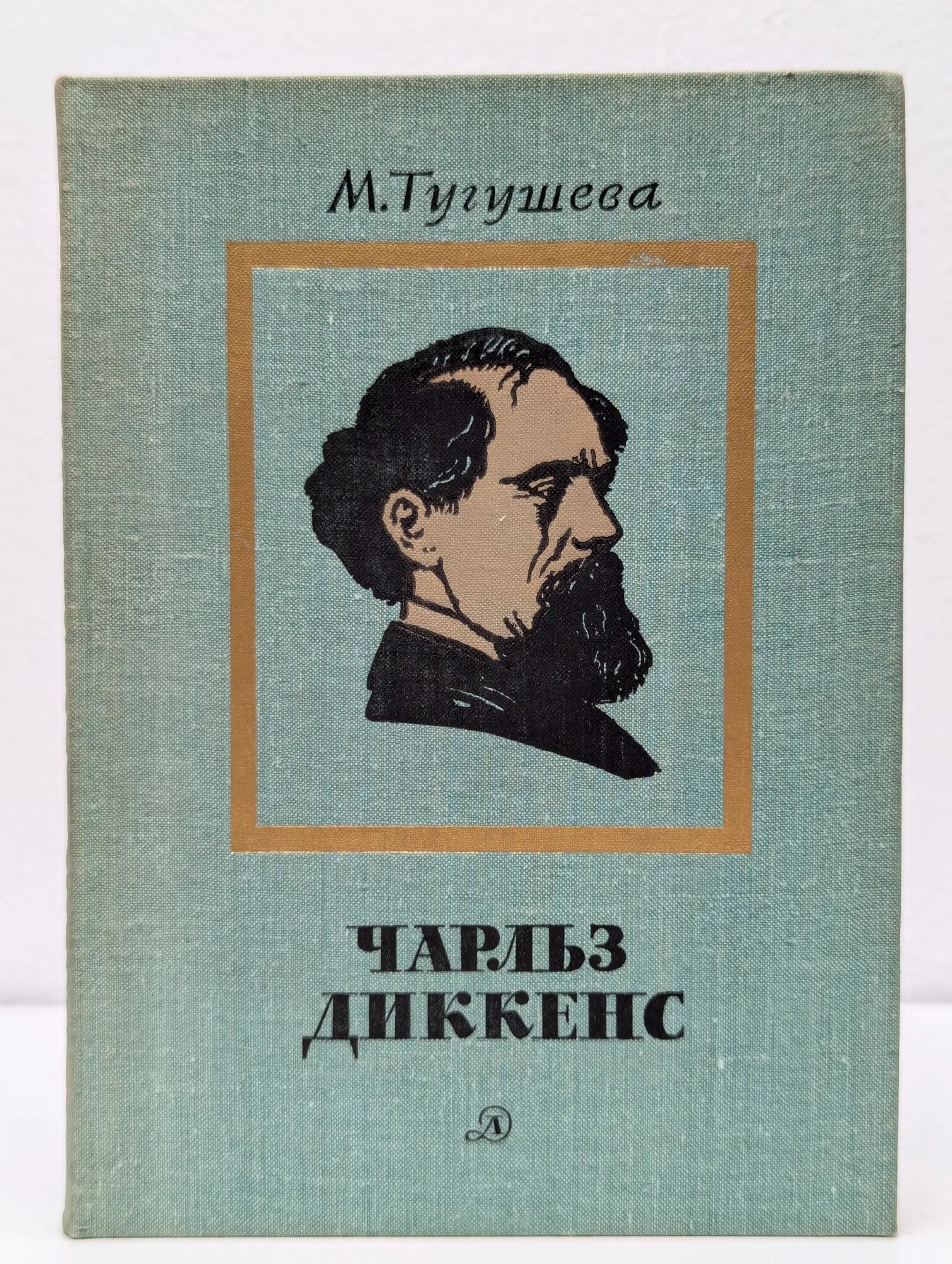 Чарльз Диккенс. Очерк жизни и творчества Тугушева Майя Павловна 1979