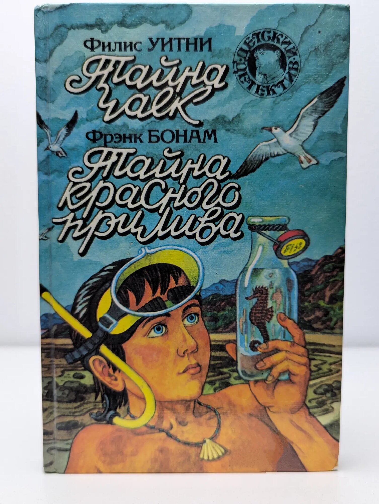Тайна чаек. Тайна красного прилива Уитни Филис, Бонам Фрэнк 1993