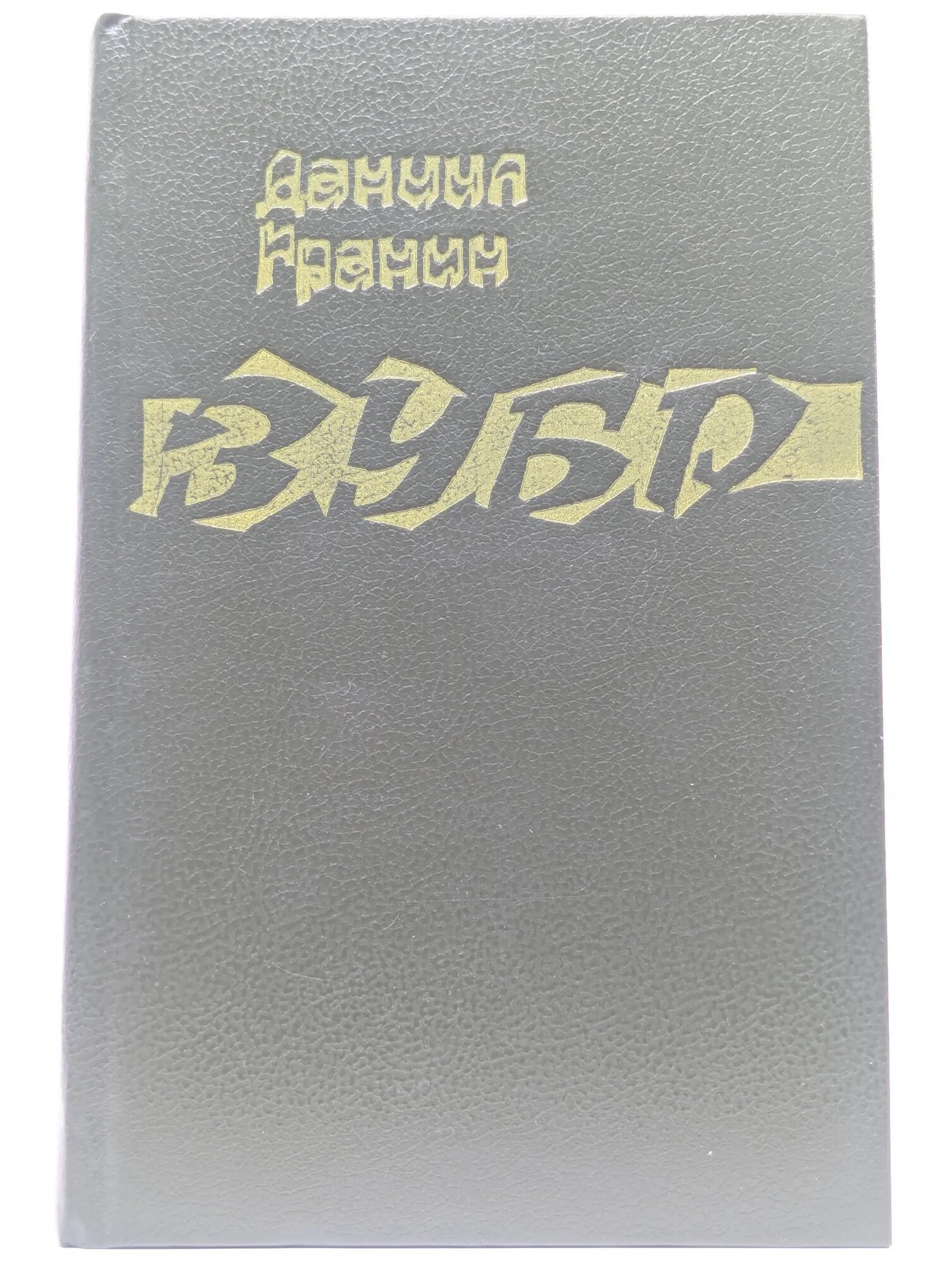 Зубр Гранин Даниил Александрович 1989