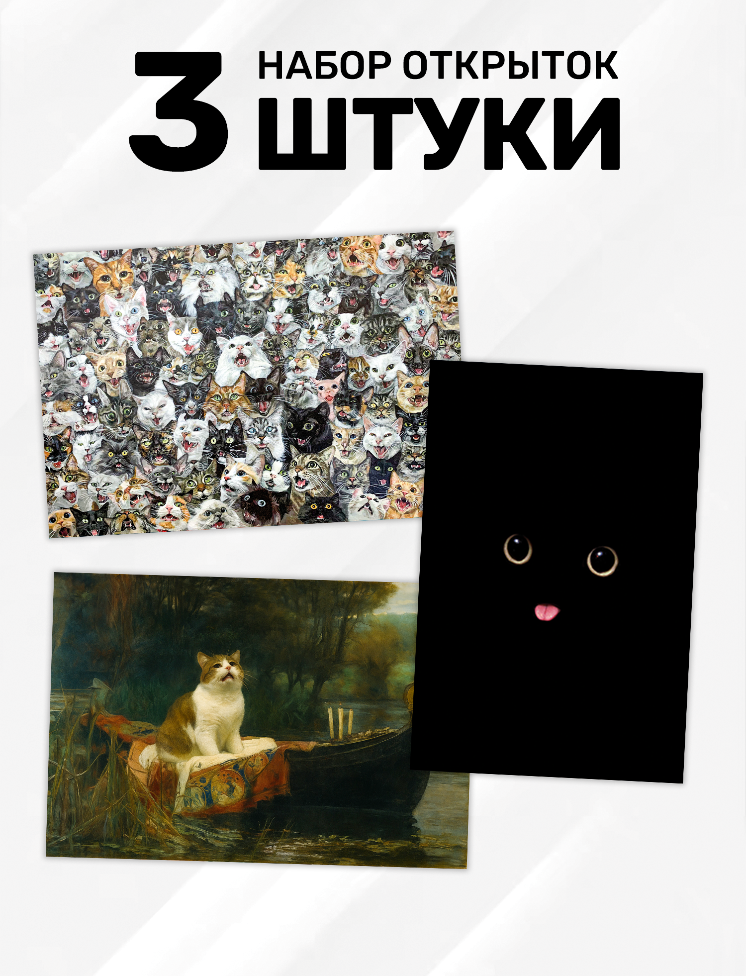 Набор "Кошки 4" (3 открытки, подходит под рамку 10х15см, конверт, плотная бумага, подставка)