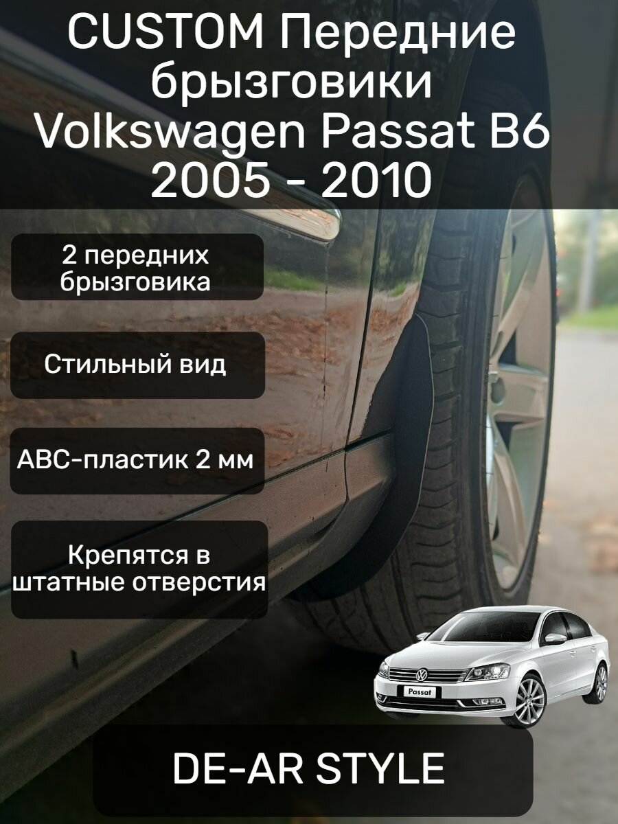 CUSTOM Передние брызговики для VOLKSWAGEN PASSAT B6 (2005-2010)/фольксваген пассат Б6 DE-AR STYLE