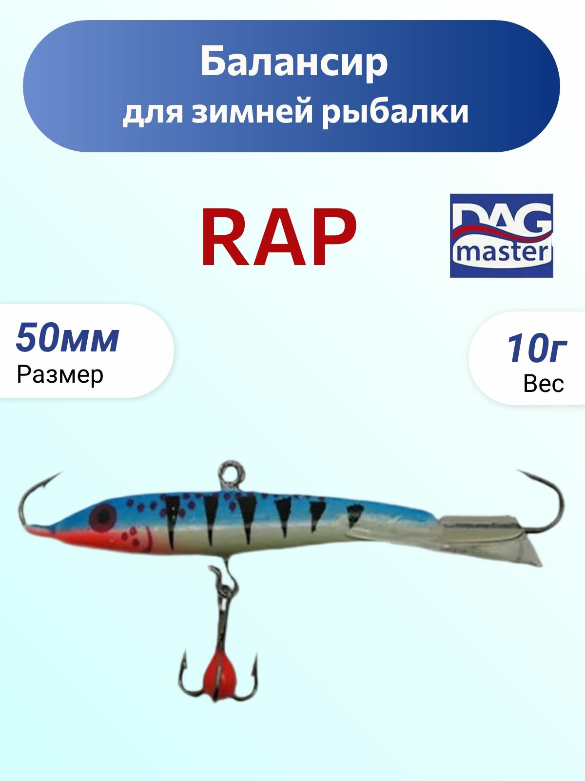 Балансир для зимней рыбалки на окуня, на щуку Dag Master Rap, 10г, 50мм, цвет 7