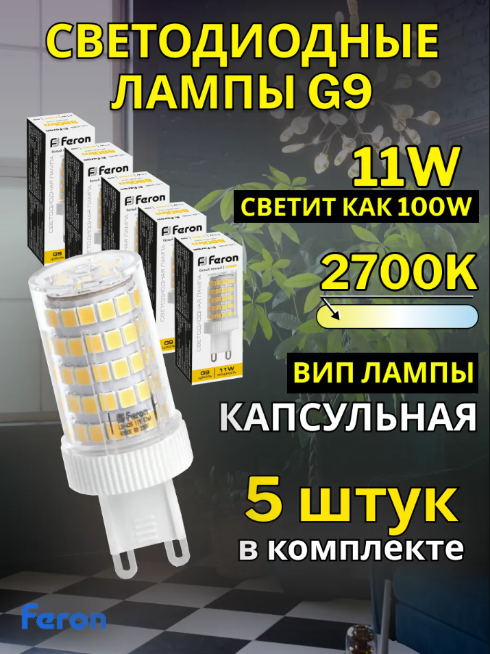 Лампа светодиодная G9 капсульная 11W 2700K 5 шт