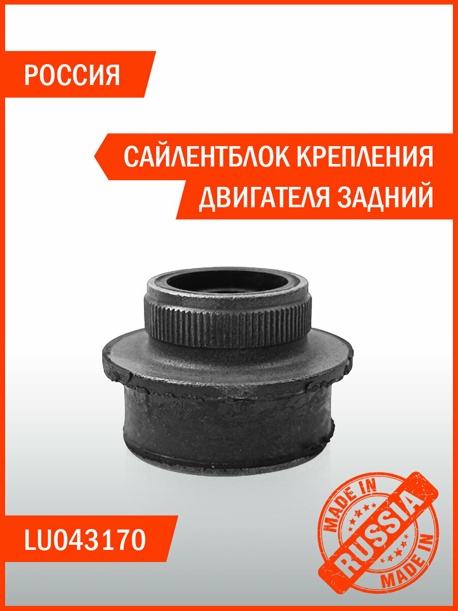 Сайлентблок крепления двигателя задний Stels LU043170