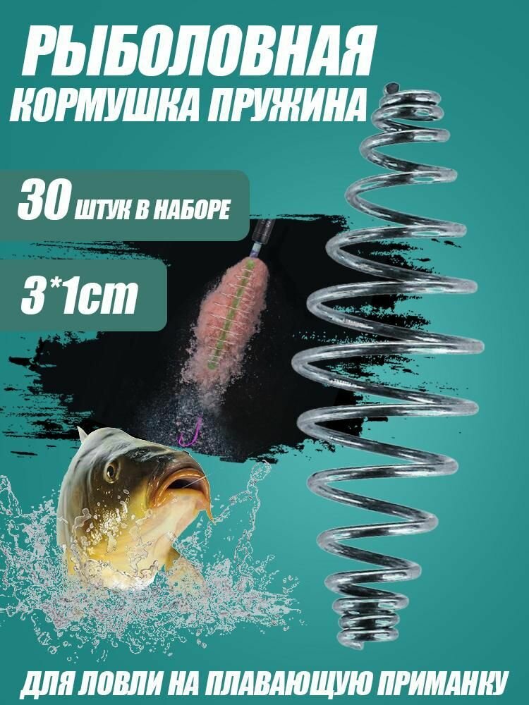 Пружинная оснастка для ловли толстолобика и амура, нержавеющая сталь, с большой пружиной-держателем приманки