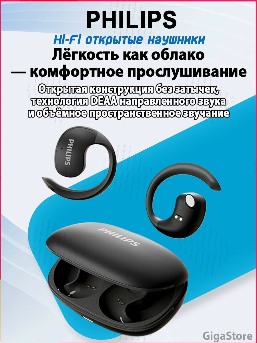 Philips TAT2708 Открытые Bluetooth-наушники OWS, технология направленного звука DEAA, DNS шумоподавление звонков, 120 часов ожидания, IPX4, Чёрный