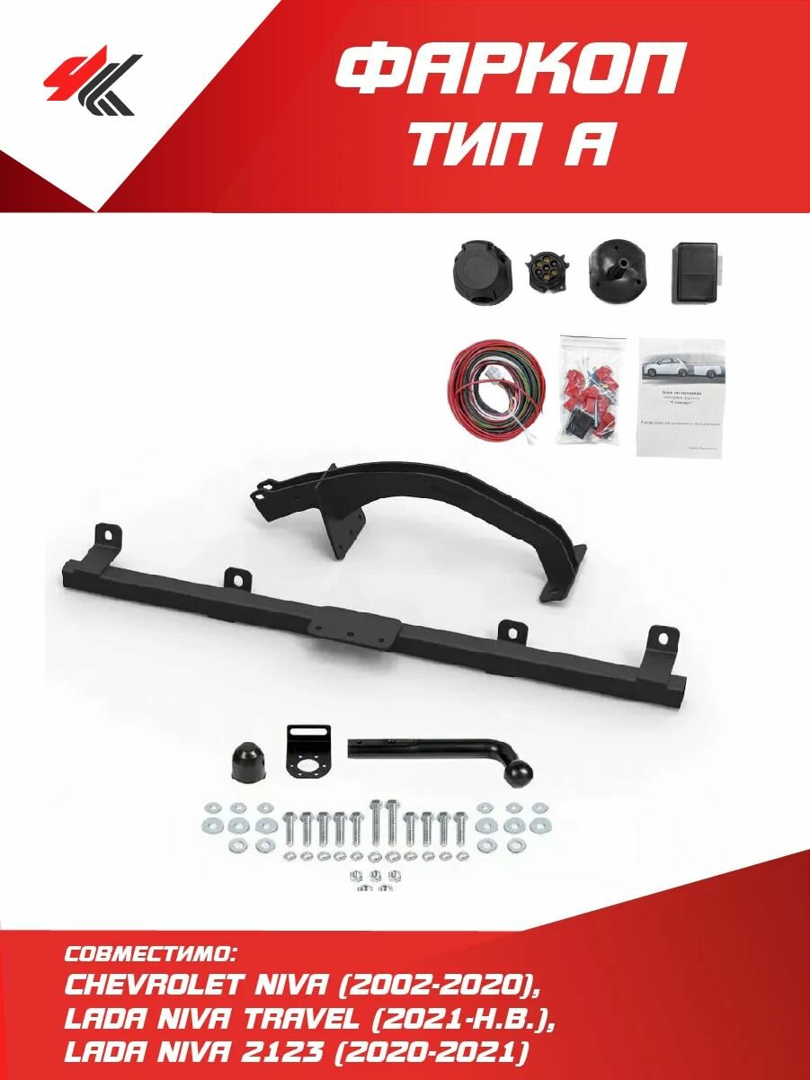Фаркоп (тип "A") для Шевроле Нива (2002-2020), Лада Нива (2020-2021), Лада Нива Тревел (2021-Н. В.) "Berg" + блок согласования "Энви"