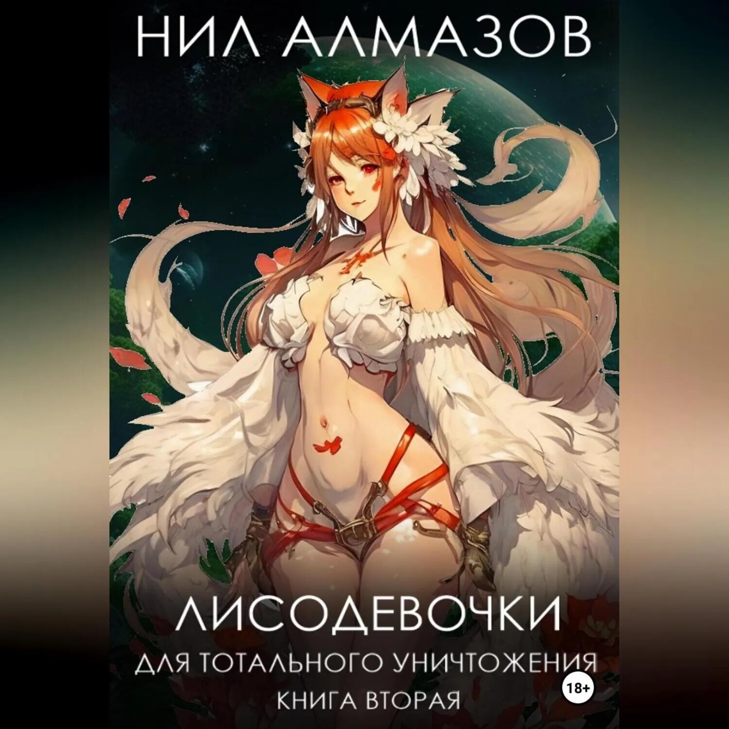 Лисодевочки для тотального уничтожения. Книга 2 [Аудиокнига]