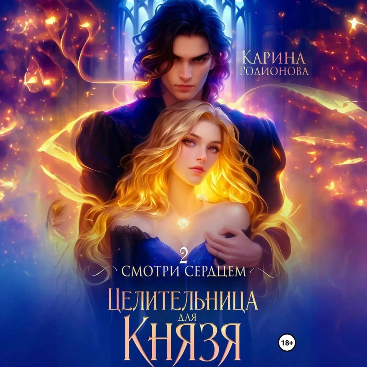 Смотри сердцем – 2. Целительница для Князя [Аудиокнига]