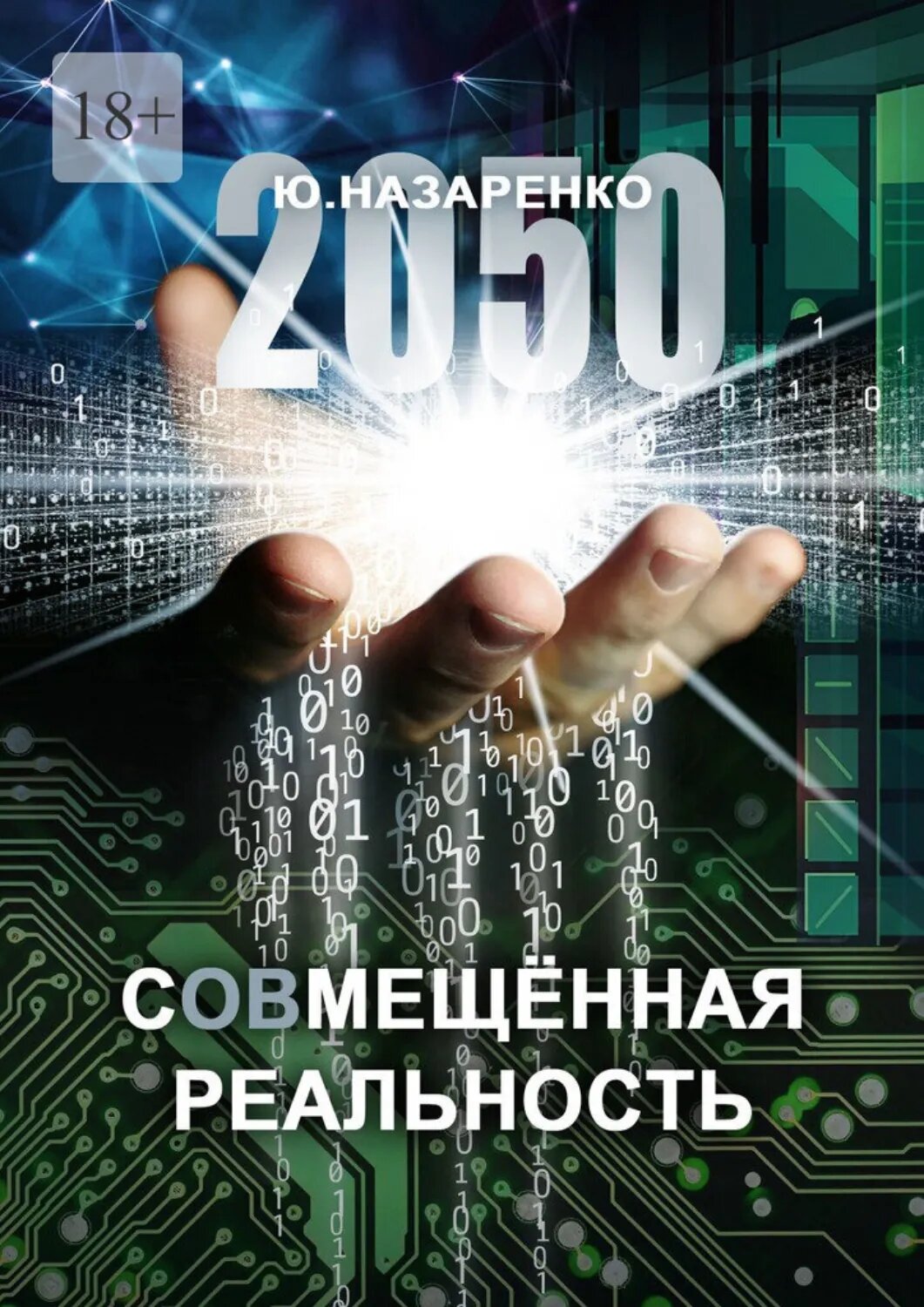 2050. С (ов) мещённая реальность [Цифровая книга]